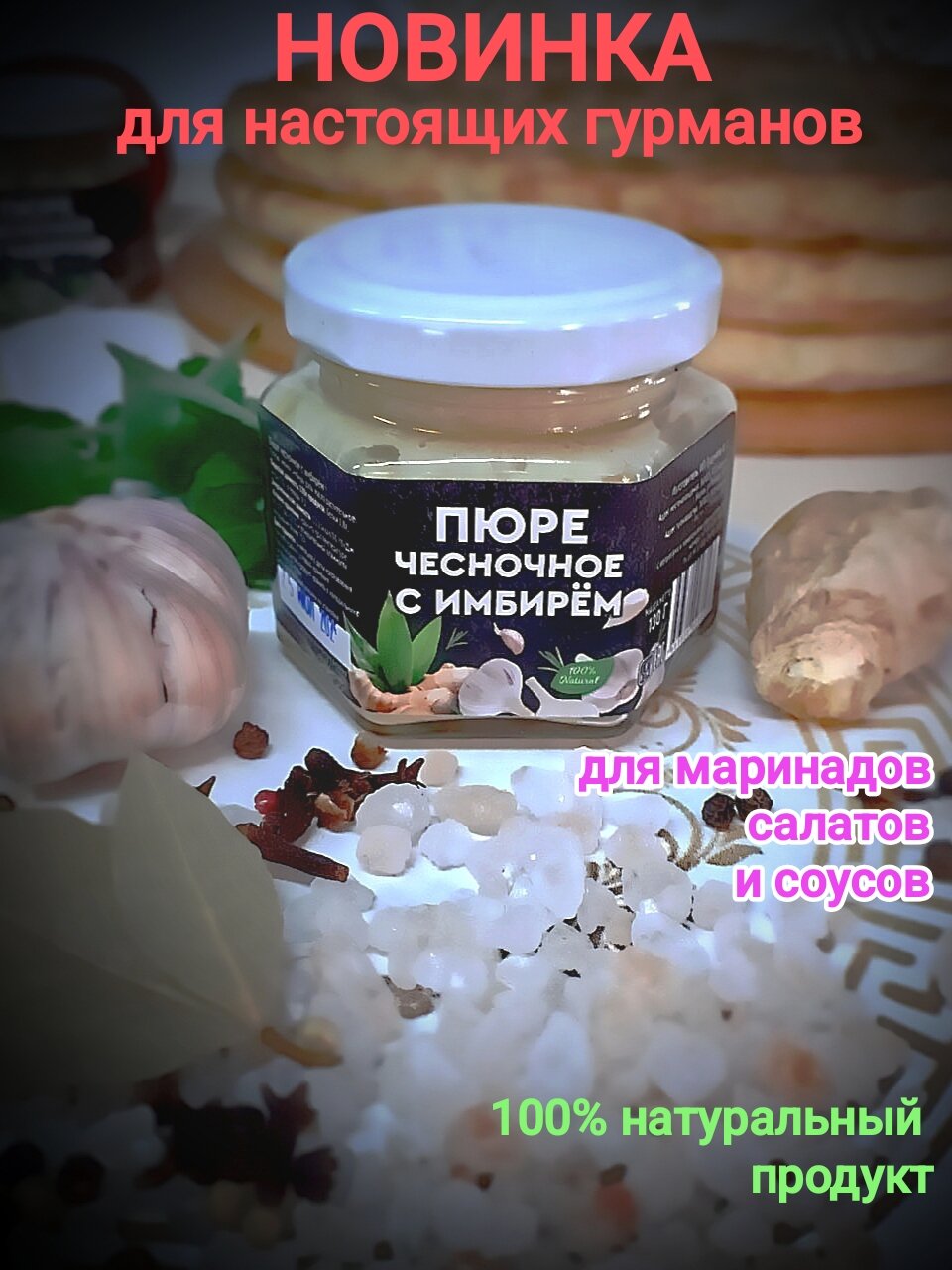 Пюре чесночное с имбирём