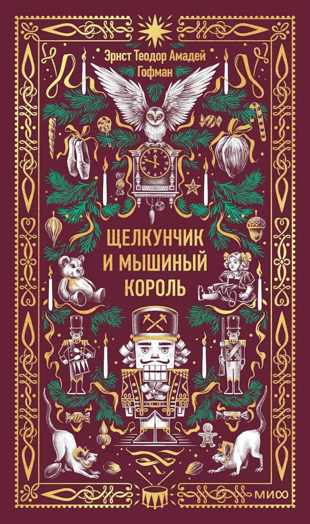 Щелкунчик и мышиный король. Гофман Э. Т. А. Манн, Иванов и Фербер