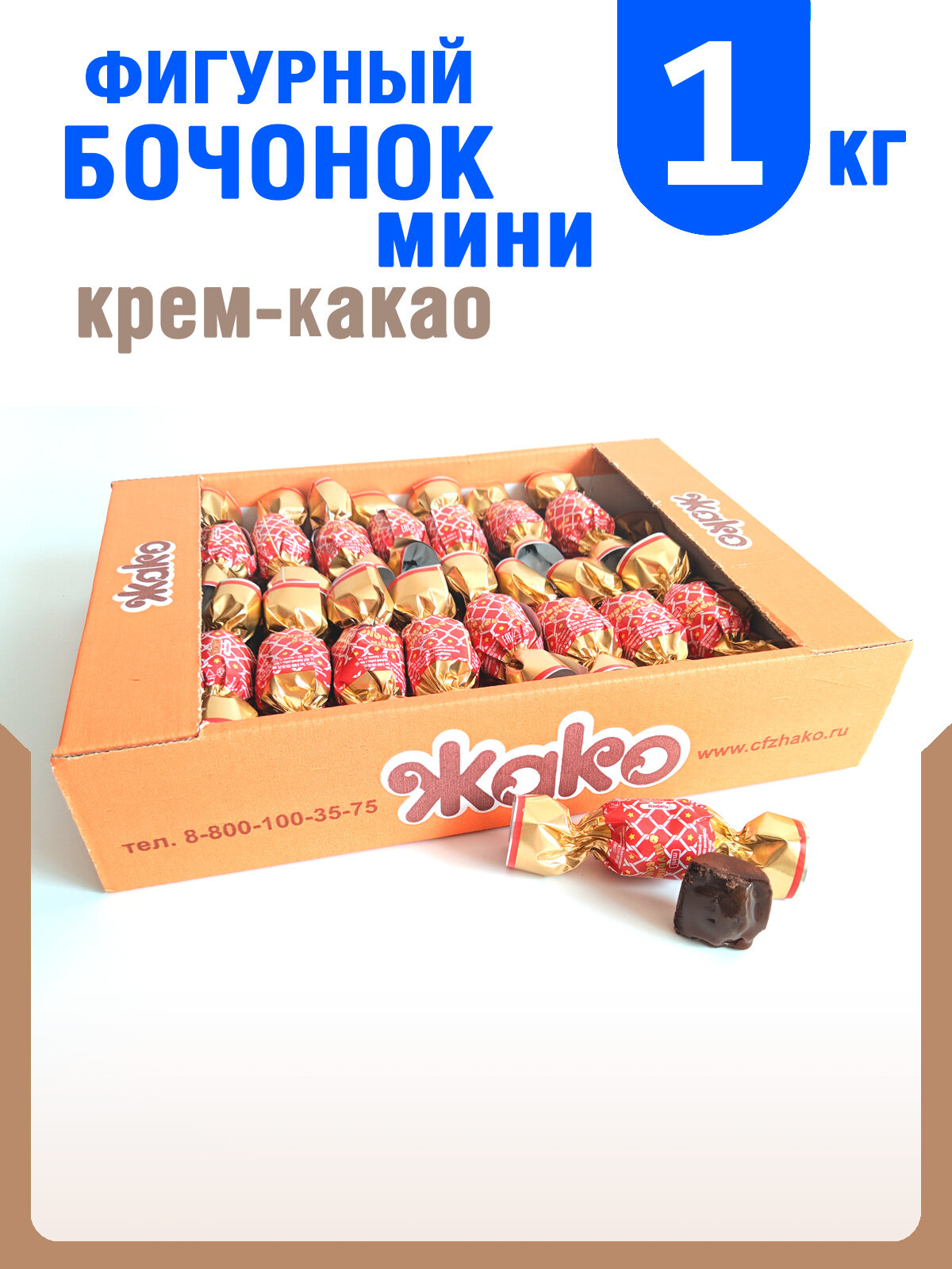 Конфеты Фигурный бочонок мини со вкусом крем-какао 1кг. Жако
