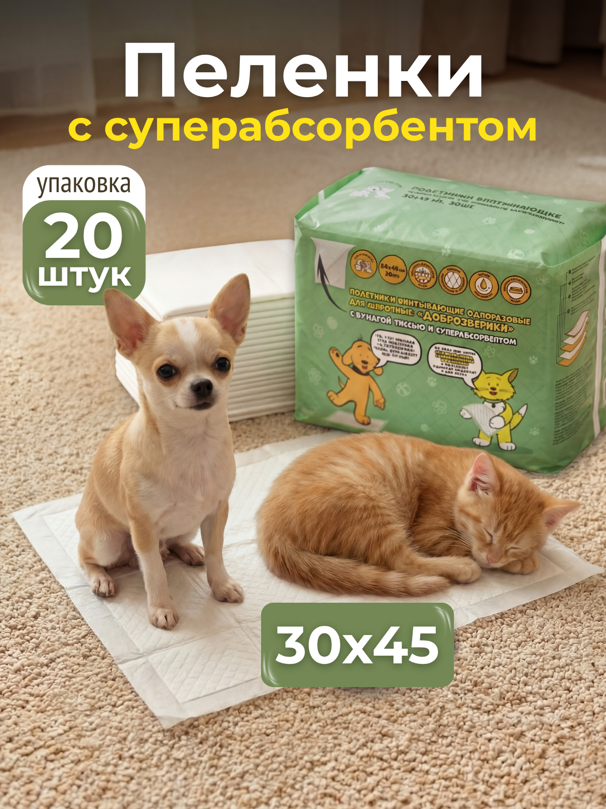 Пеленки одноразовые Доброзверики, для животных, впитывающие, 30x45 см