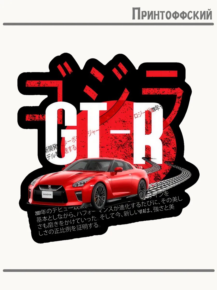Термонаклейка для одежды и аксессуаров DTF-печать красный nissan gtr и следы от шин