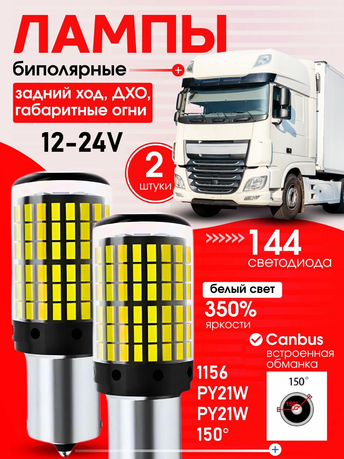 Автомобильная LED лампа 1156 PY21W BAU15S биполярная, белый свет 12-24В, задний ход, габаритные огни, дневные ходовые огни (ДХО), стоп сигнал, птф 2 шт