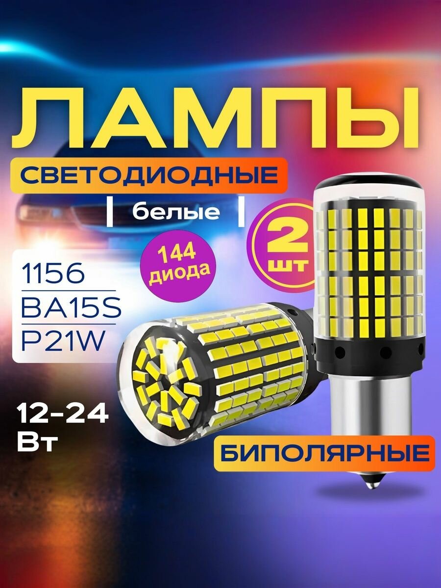 Автомобильная LED лампа P21W биполярная, белый свет 12-24В, задний ход, габаритные огни, дневные ходовые огни (ДХО), стоп сигнал, птф 2 шт
