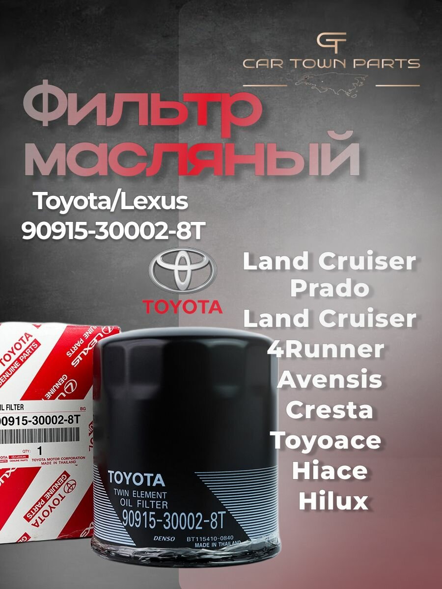 Фильтр масляный Toyota/Lexus 90915-30002-8T