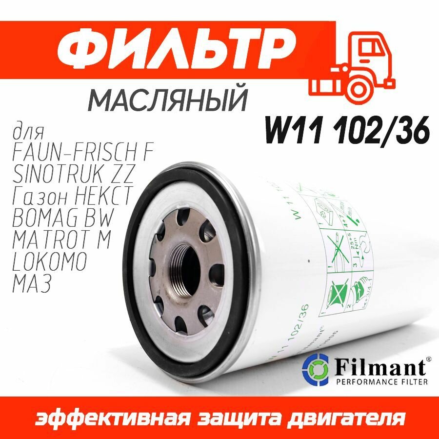 FILMANT Масляный фильтр для ЯМЗ 534/536 Газон NEXT, МАЗ, Урал Next