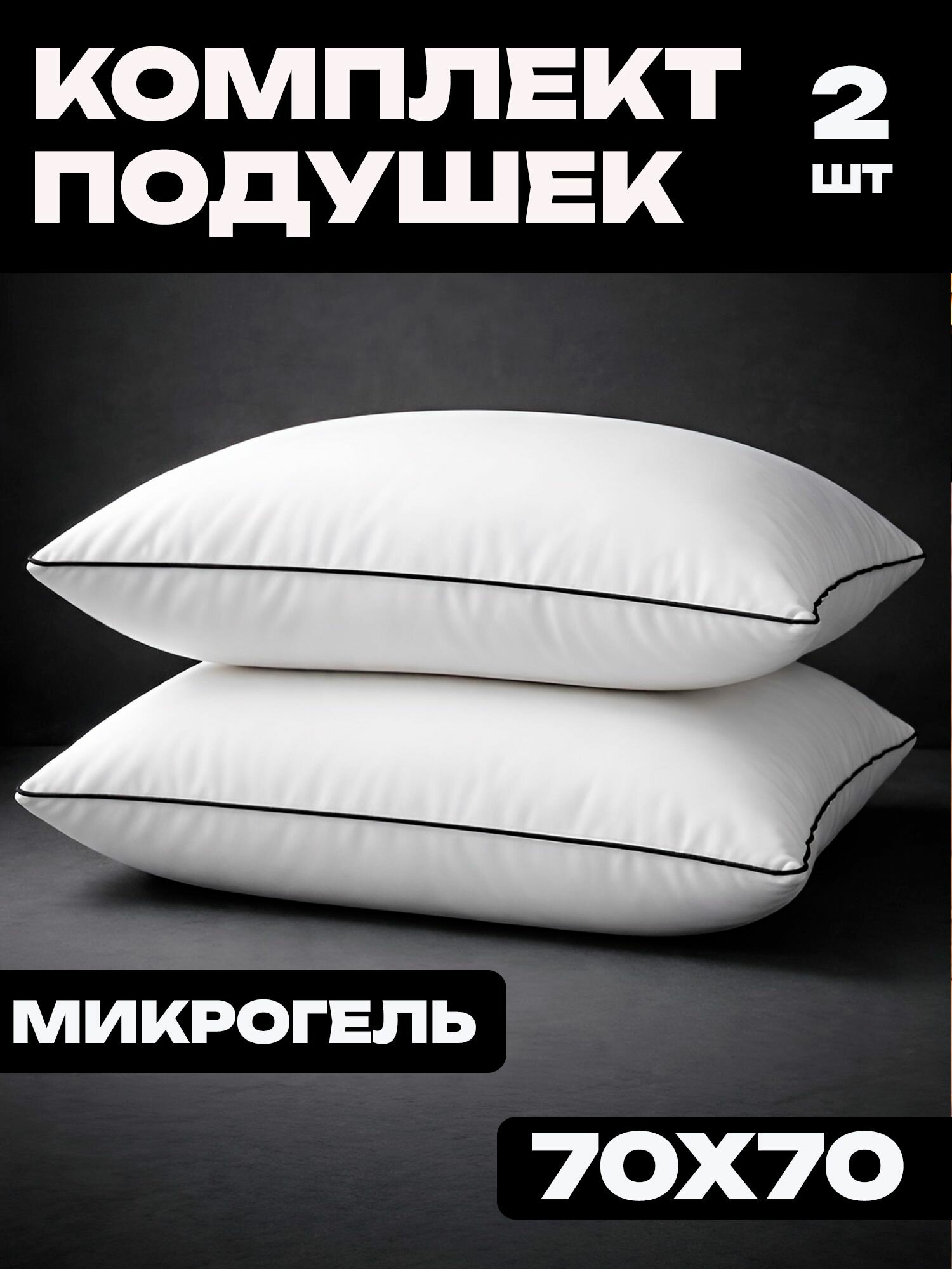 Комплект подушек для сна 2 шт. микрогель Black Gel 70х70 мягкая