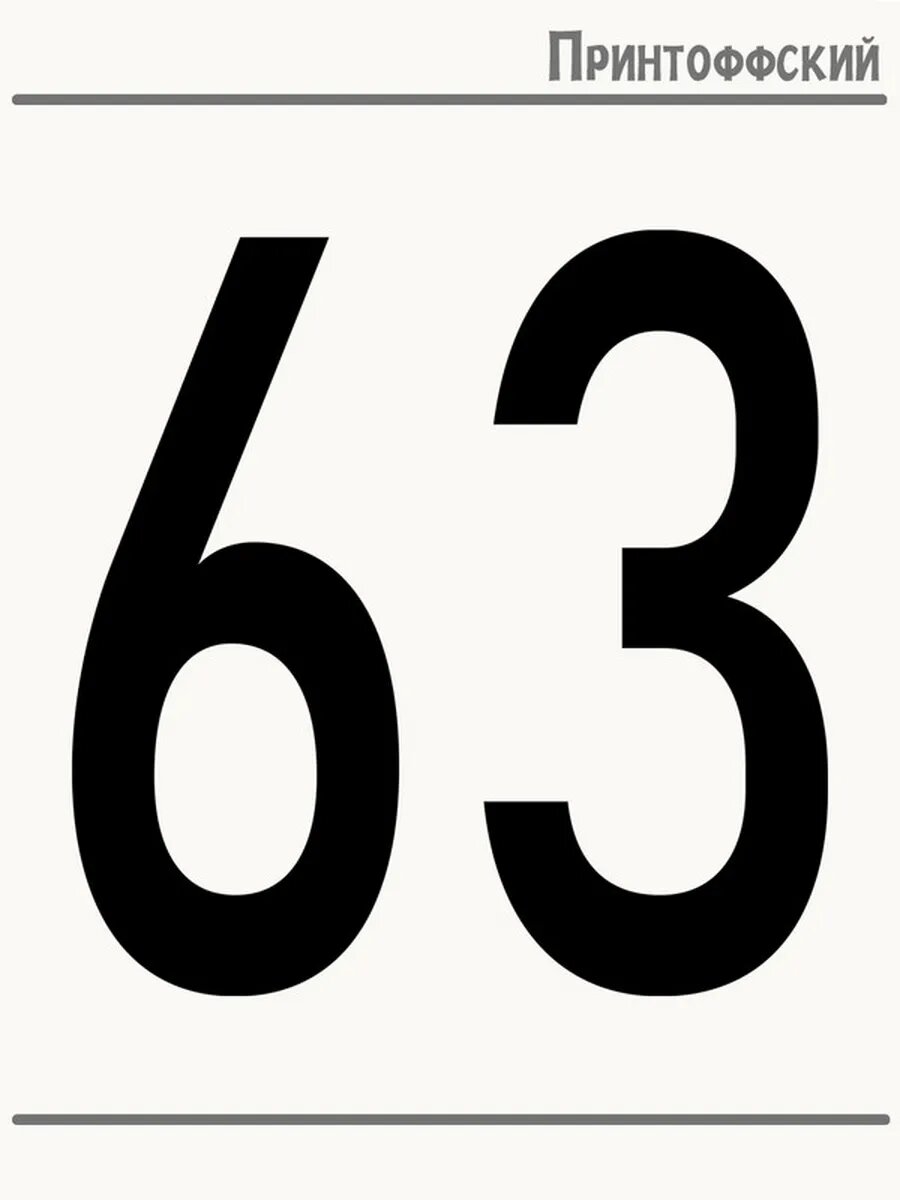 Термонаклейка для одежды и аксессуаров DTF-печать number цифра 63