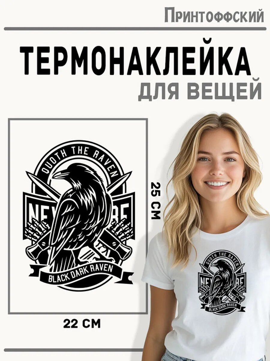 Термонаклейка для одежды и аксессуаров DTF-печать Ворон — фото 1