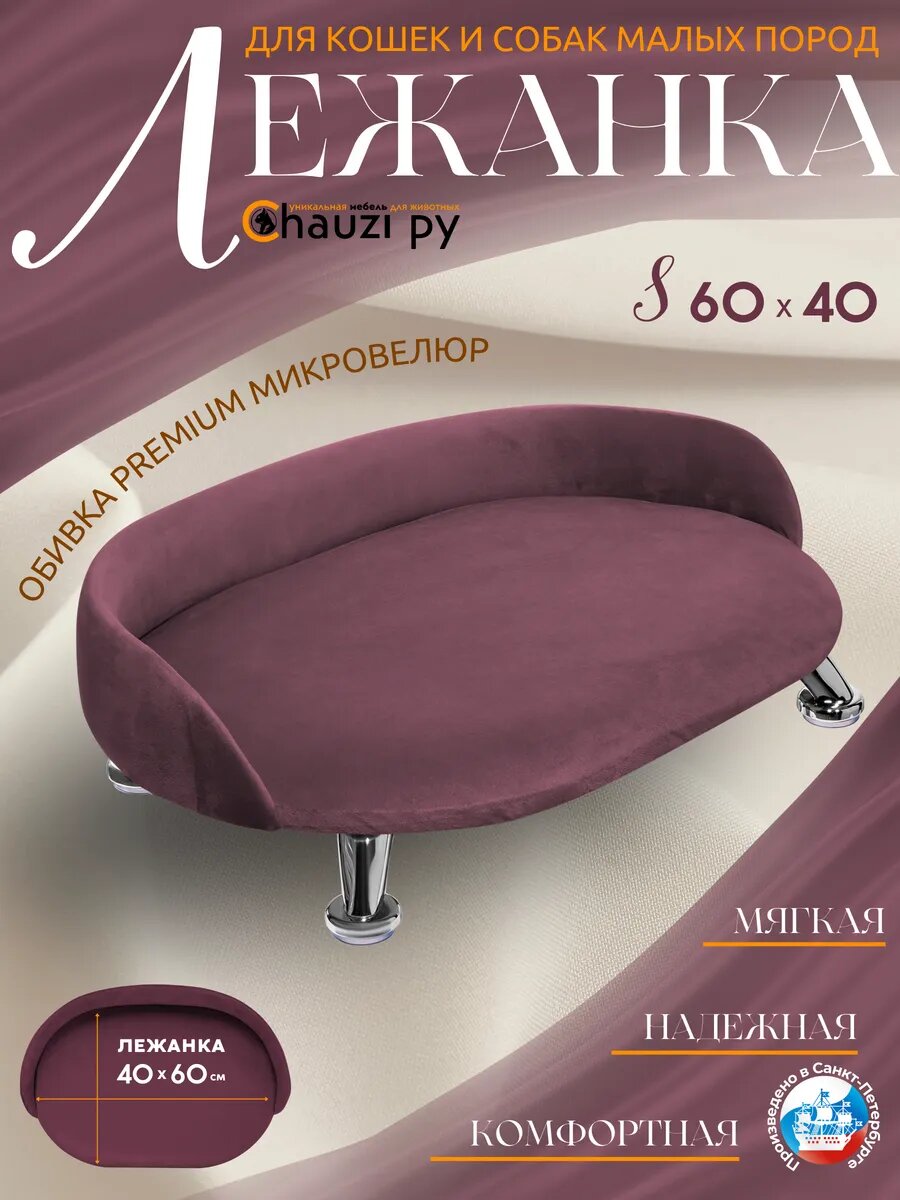 Лежанка Chauzi, овальная, ортопедическая, с бортиком, 60х40 см, микровелюр, бордовая