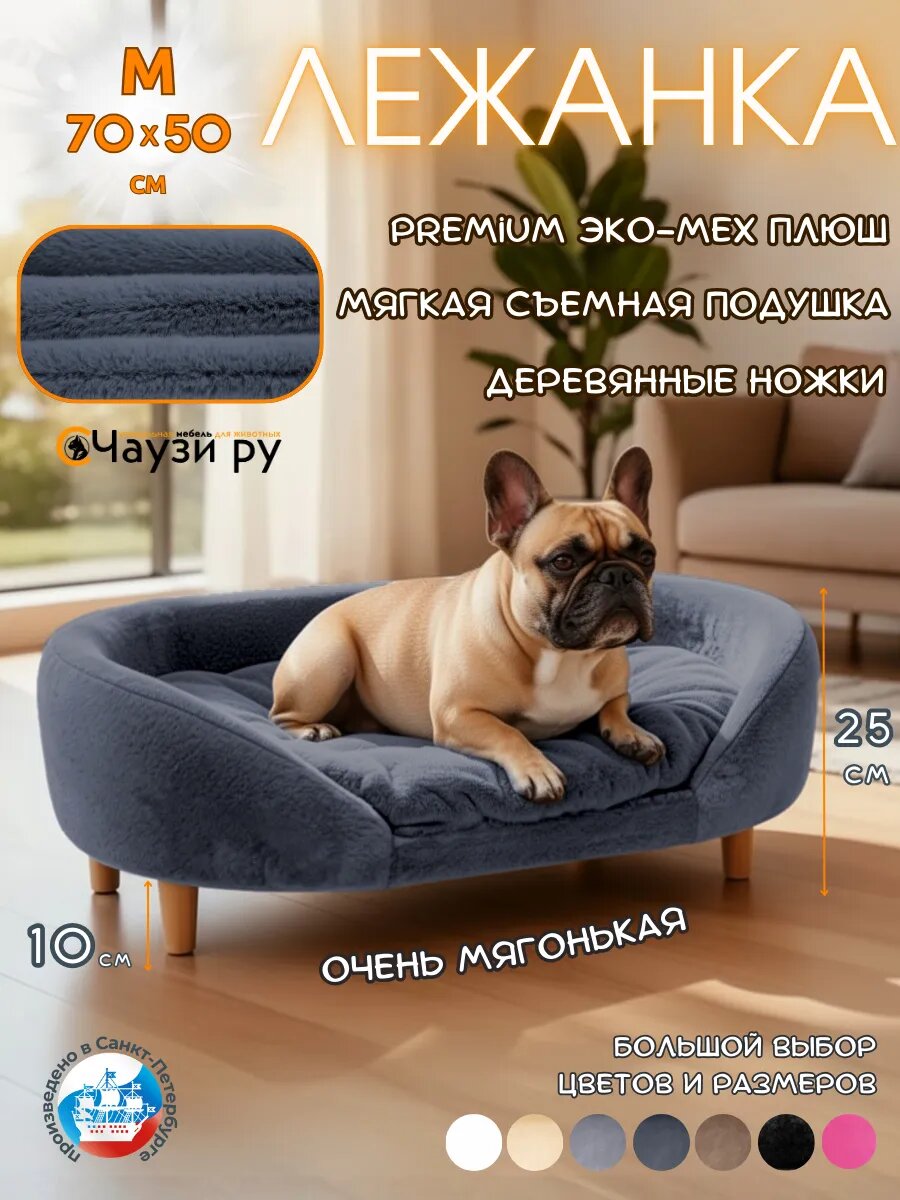 Лежанка диван на ножках Chauzi, овальная, для кошек и собак, мягкая подушка, с бортиком