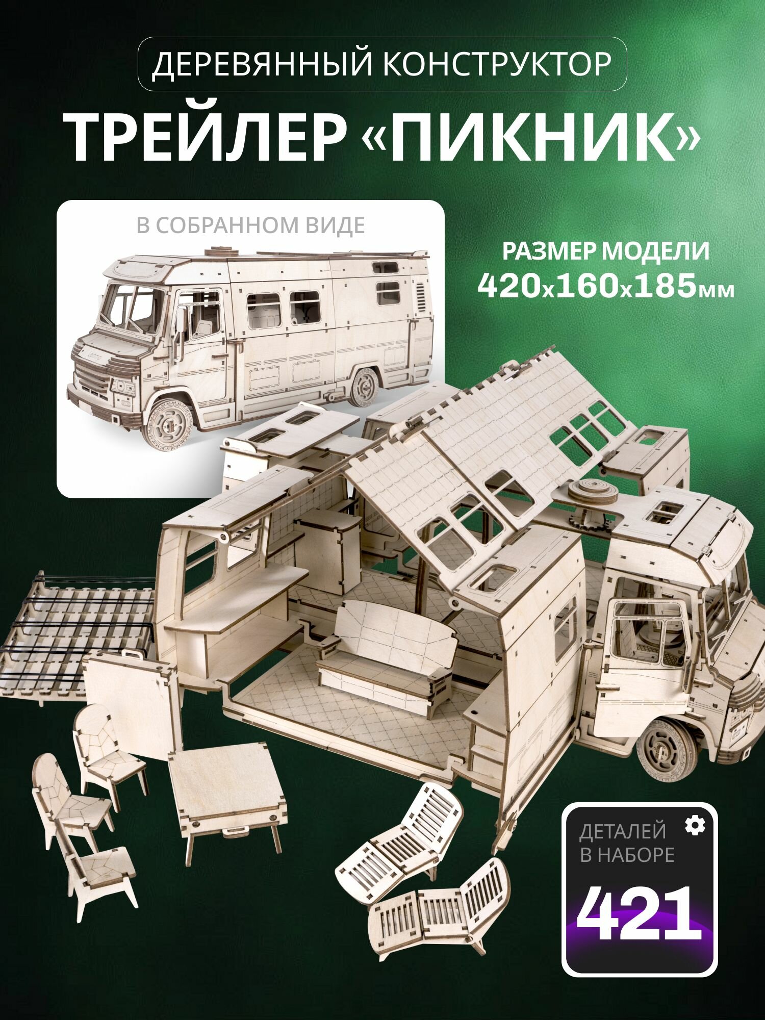 Lemmo Деревянный конструктор 3D, кукольный дом Пикник, сборная модель, 421 деталь