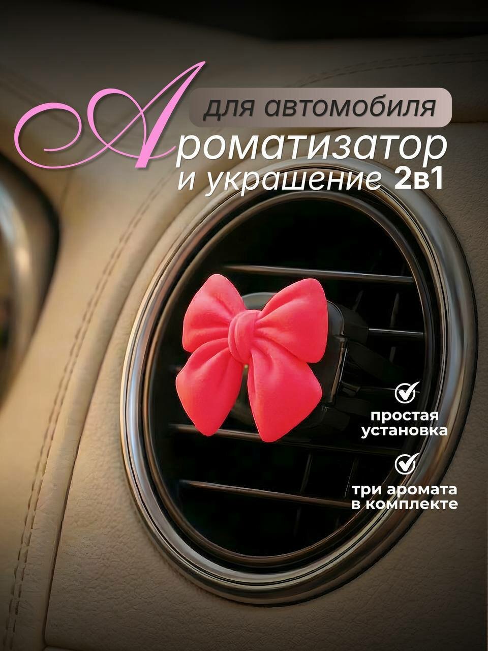 Ароматизатор для автомобиля Бантик, 3 аромата : лимон, океан, жасмин. Автопарфюм, Съемный освежитель в машину. Цвет красный