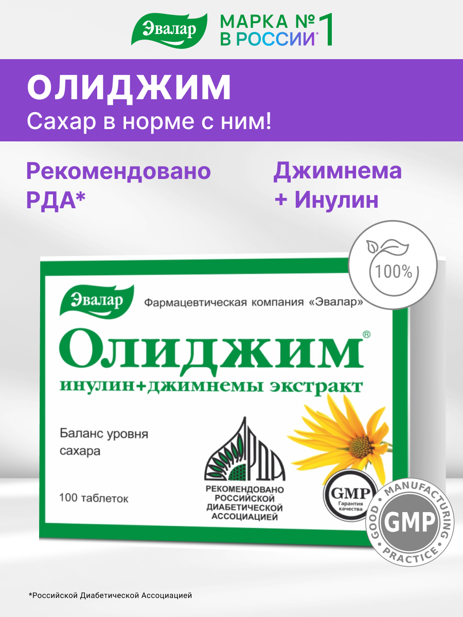 Олиджим, 100 таблеток, Эвалар