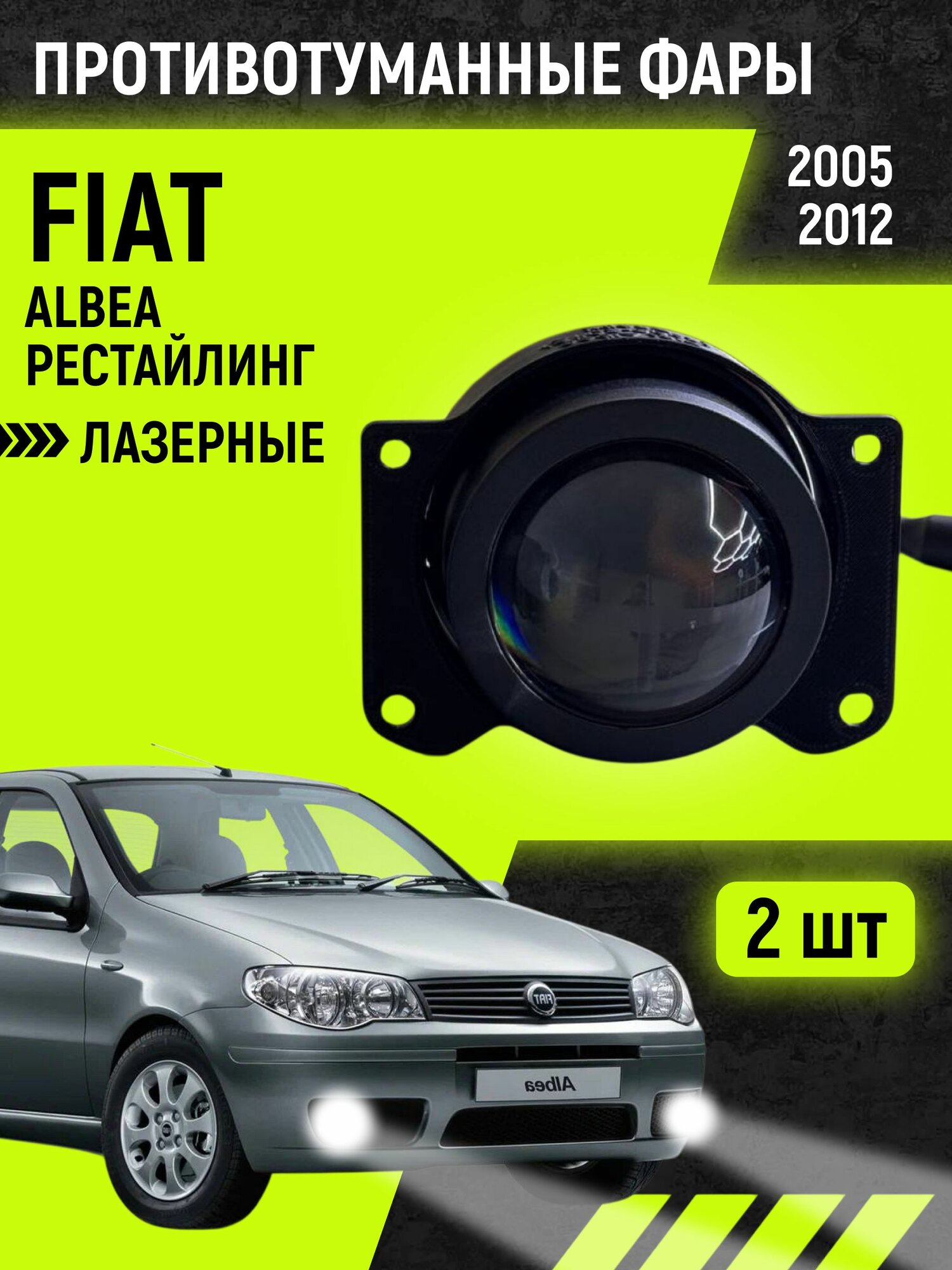 LED LASER ПТФ Fiat Albea рестайлинг (2005-2012) линзованные противотуманные фары на Фиат Альбеа рест Bi-led biled bi led билед би лед