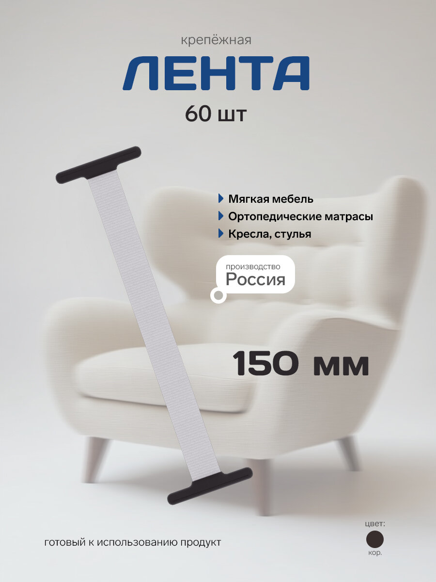 Крепежная лента для каретной стяжки 150 мм, 60 шт.