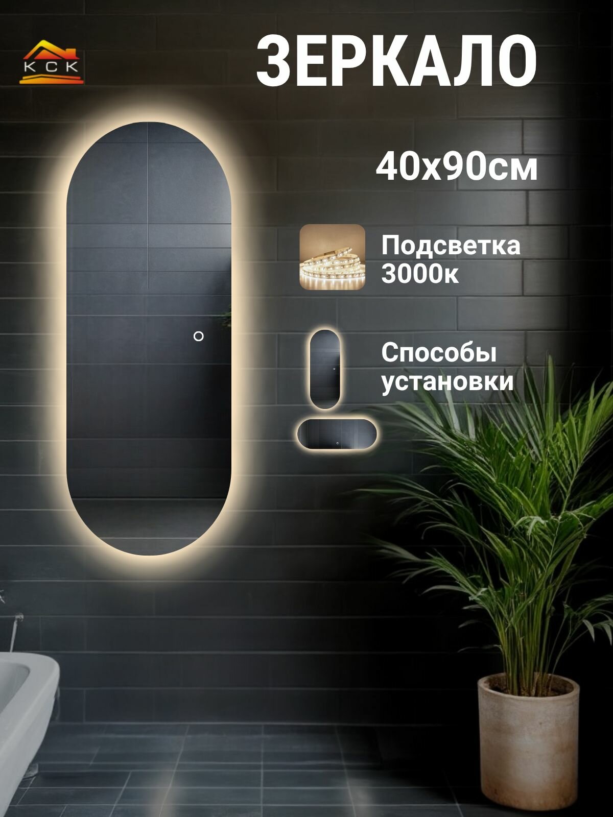 Зеркало капсула с подсветкой и сенсорным управлением 40 на 90 см