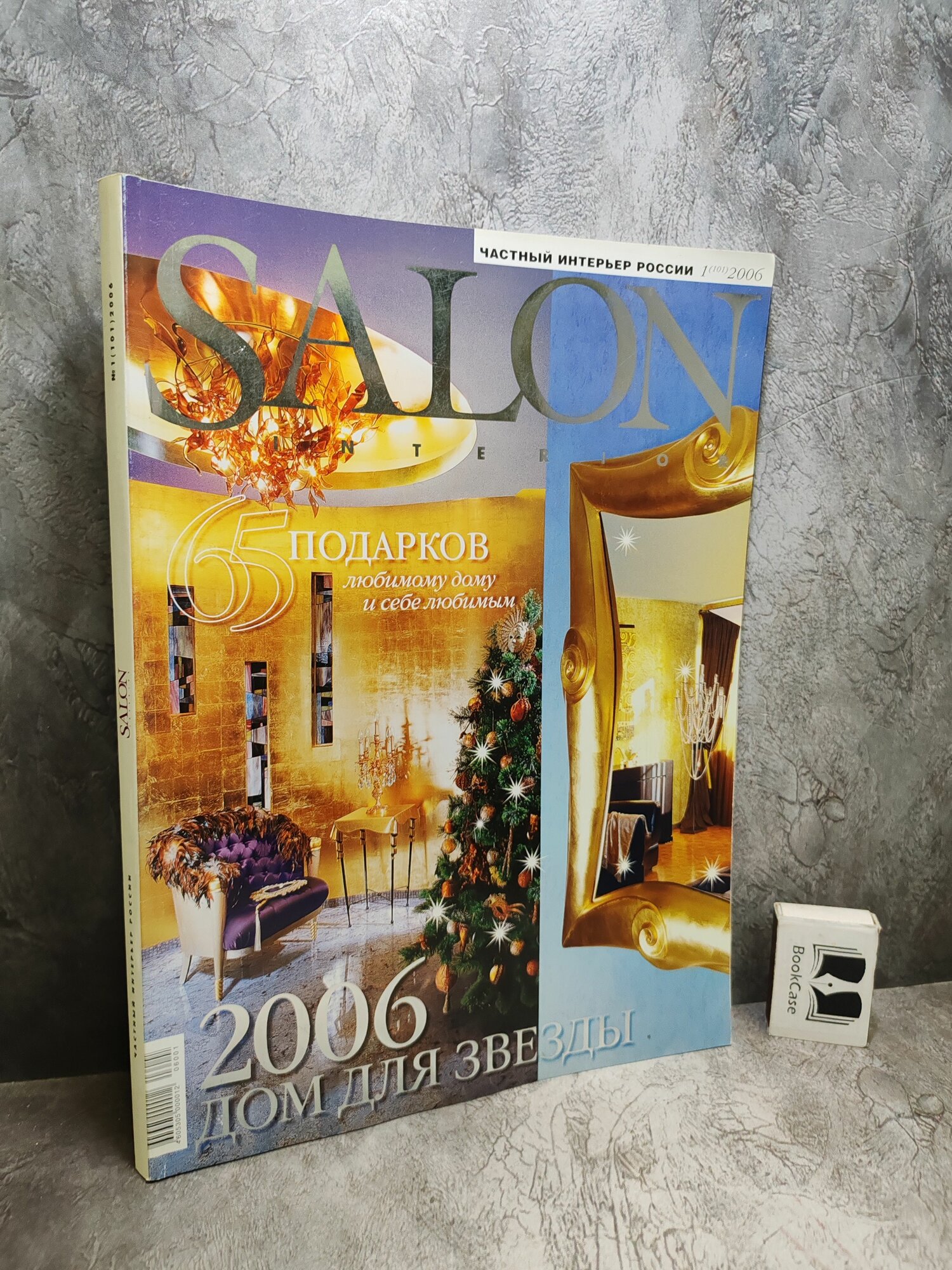 Журнал SALON interior № 1 (101) за 2006 г.