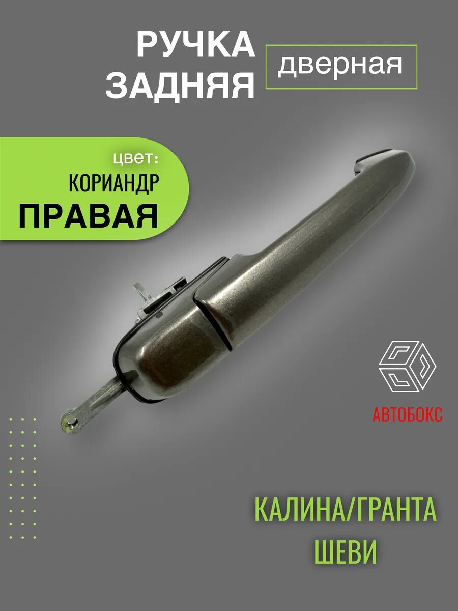Ручка Двери наружная Задняя Правая для Гранты Кориандр