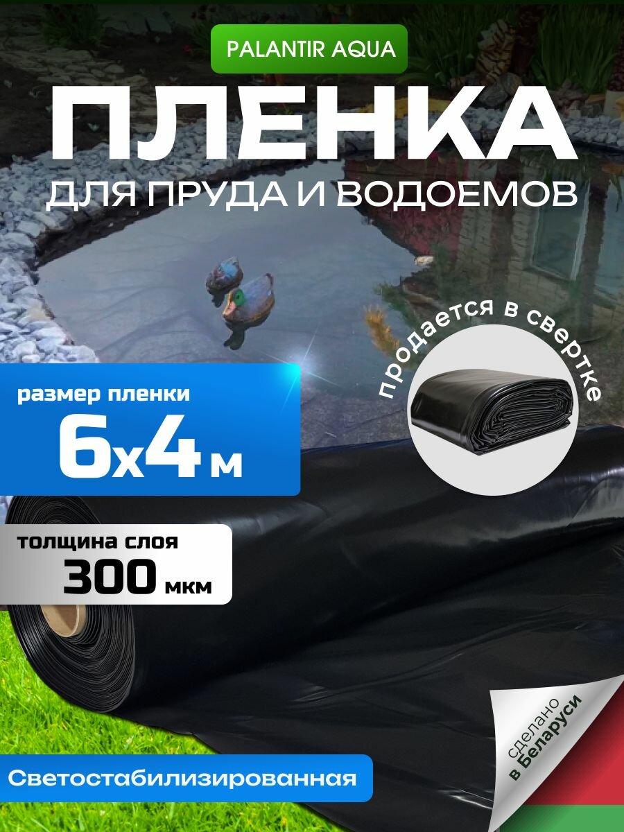 Пленка для пруда и водоема 300 мкм, 6х4 м, черная, гидроизоляционная, плотная полиэтиленовая