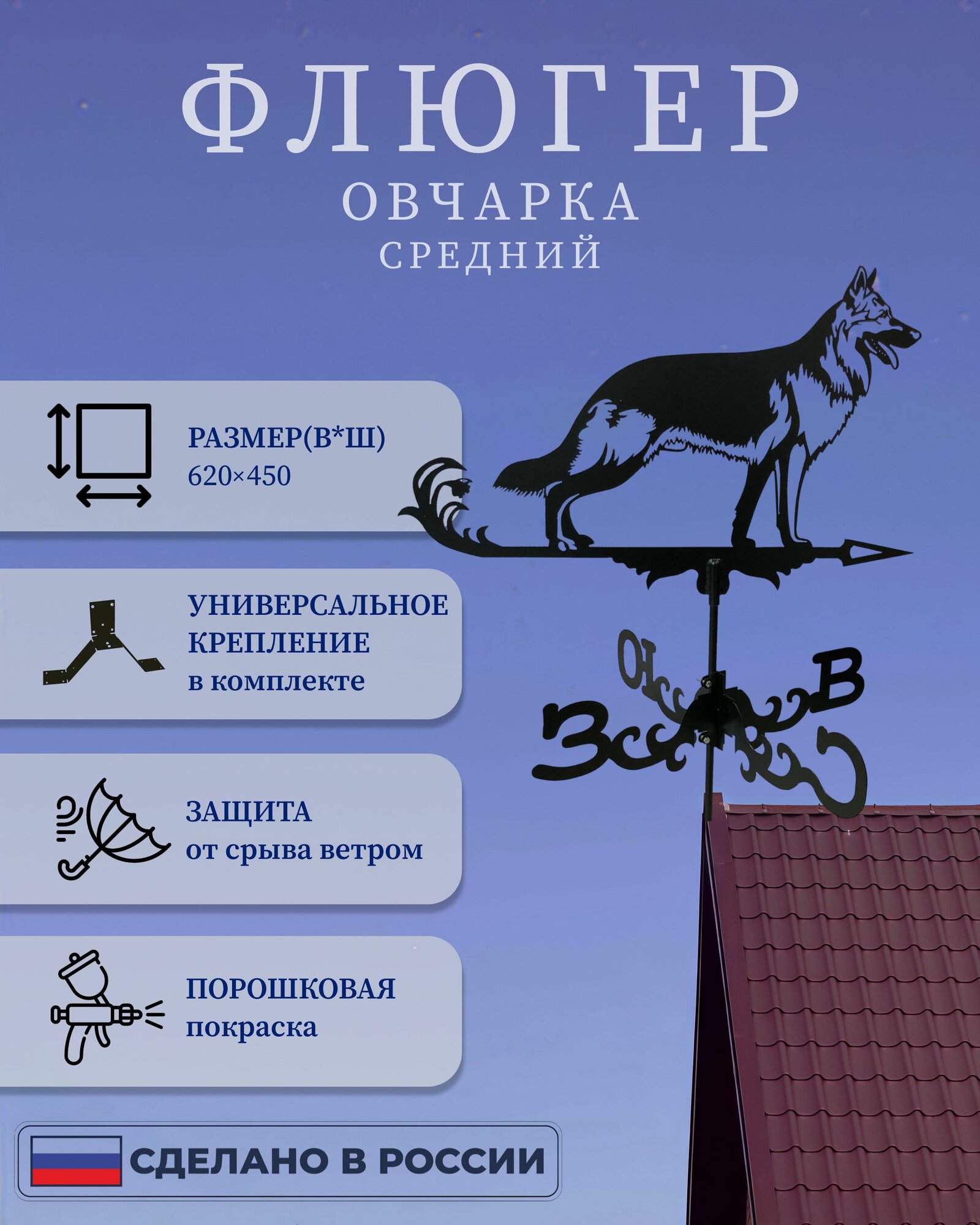 Флюгер "Овчарка" средний