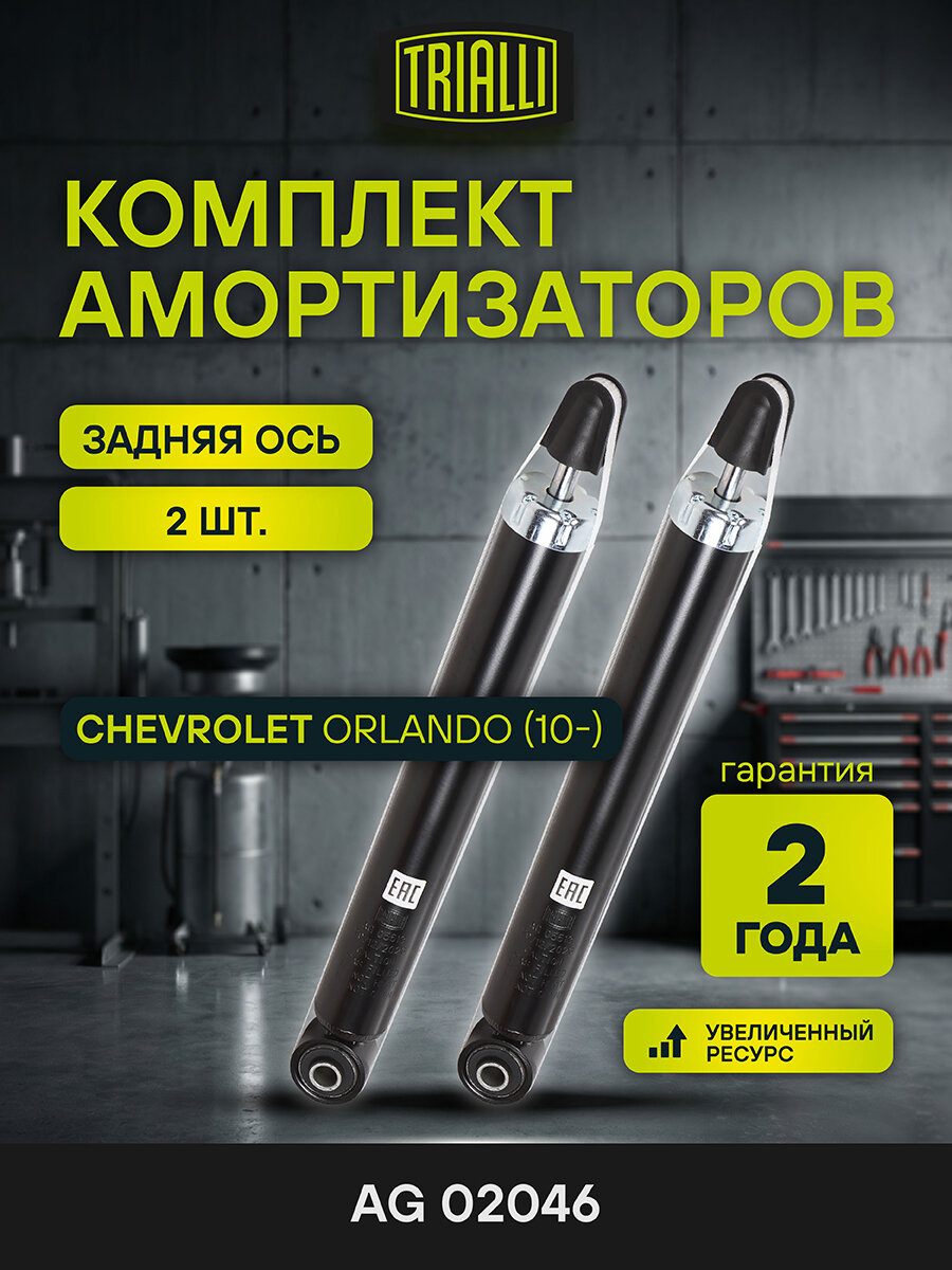 Комплект амортизаторов для автомобилей Chevrolet Orlando (10-) задний (2 шт.) AG 02046 TRIALLI