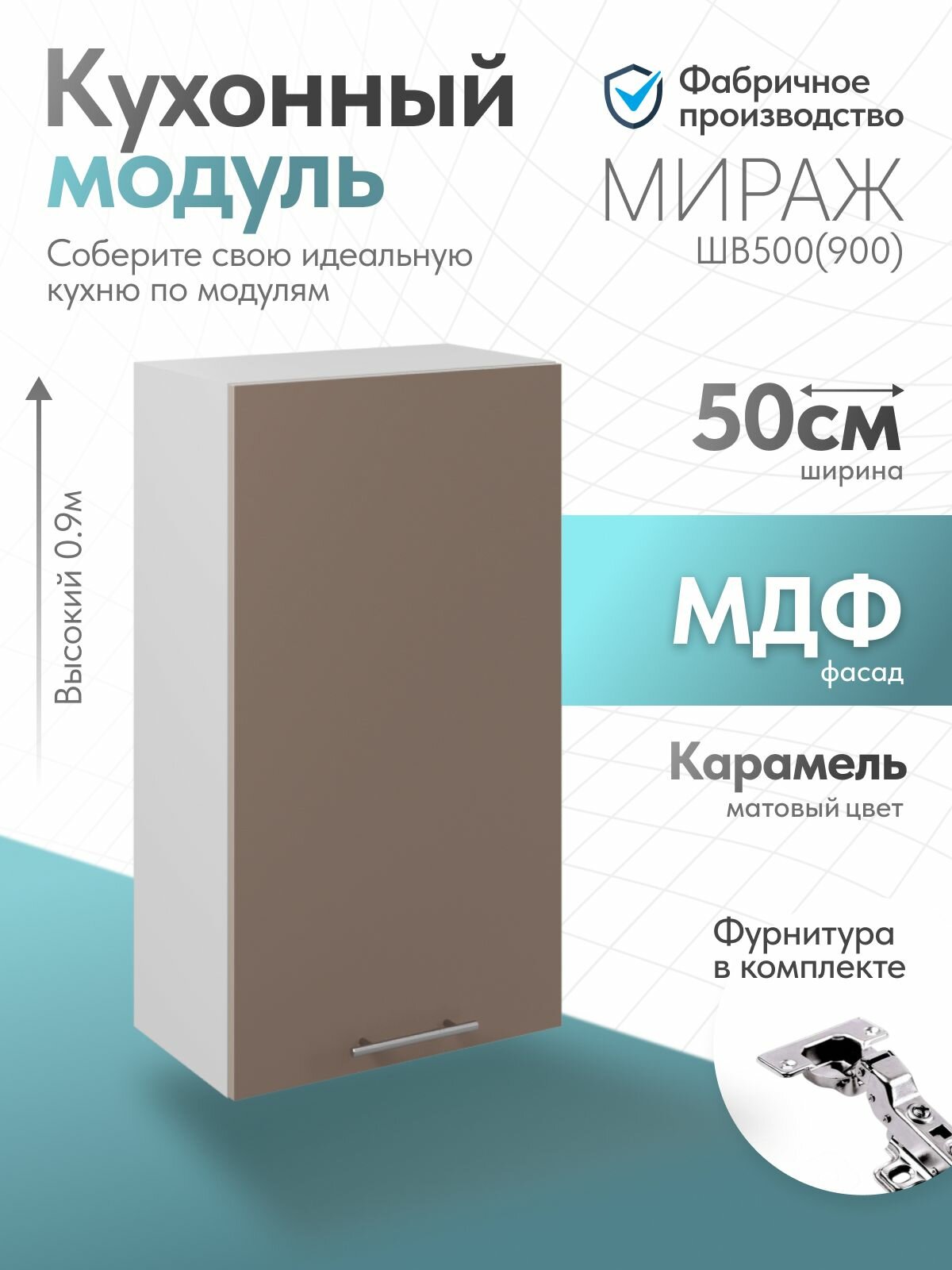 Модуль кухонный "Мираж", Карамель, ШВГ 50 х 28 х 90 см, ЛДСП/МДФ