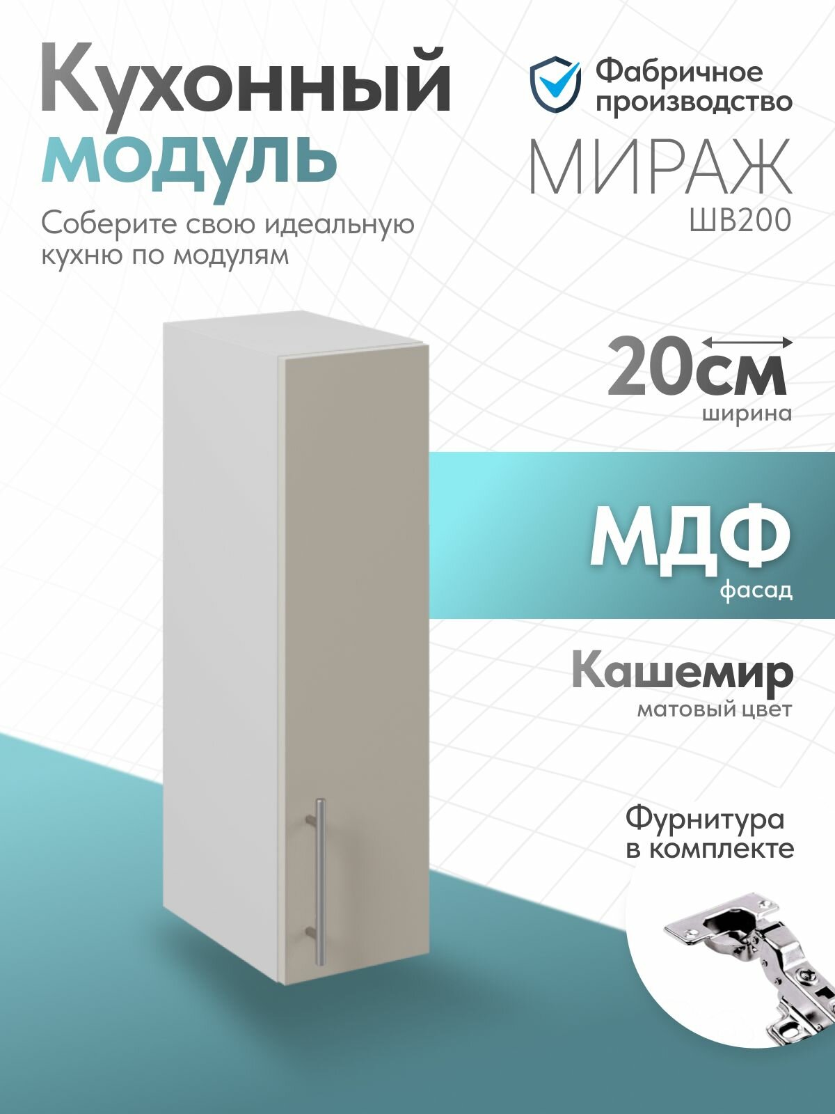 Модуль кухонный "Мираж", Кашемир, ШВГ 20 х 28 х 72 см, ЛДСП/МДФ