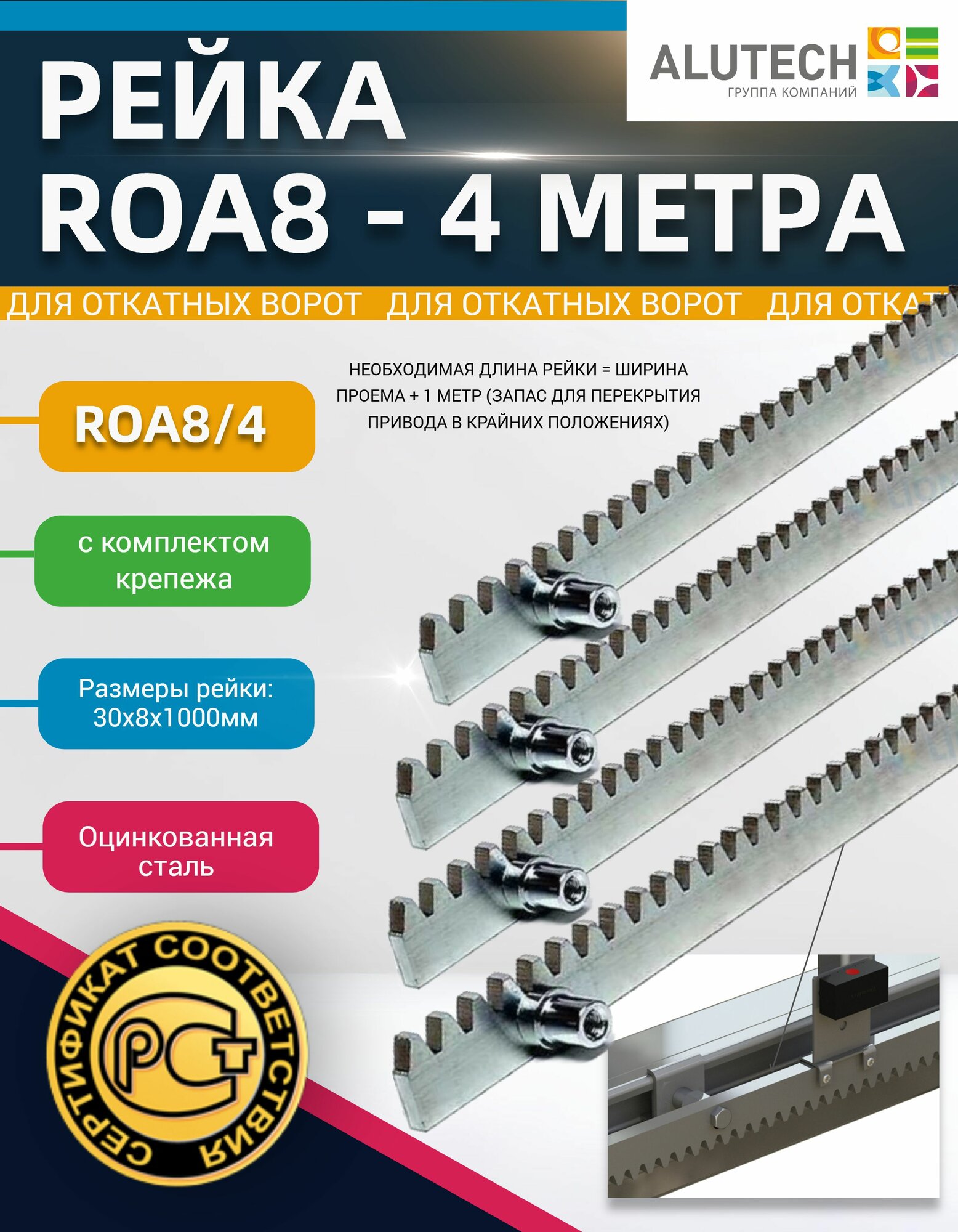 Оцинкованная зубчатая рейка (4 метра) ROA8 (модуль 4) с крепежом, для откатных ворот до 500 кг, Alutech-совместимая