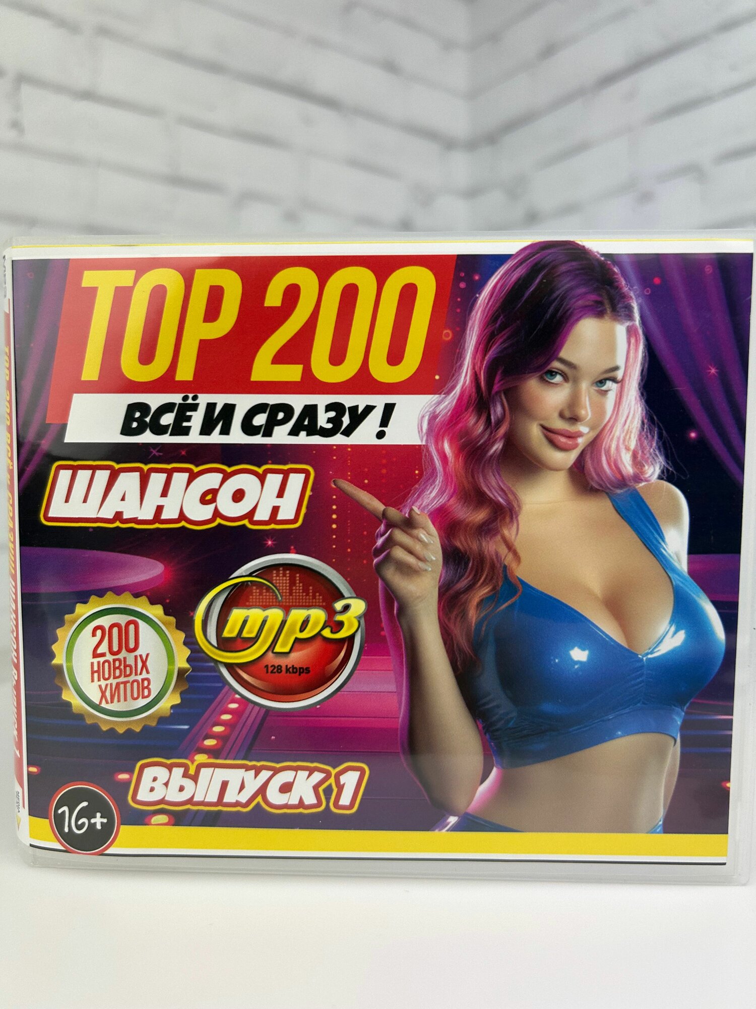 TOP-200 Всё и сразу! Шансон - выпуск 1 - мп3 диск