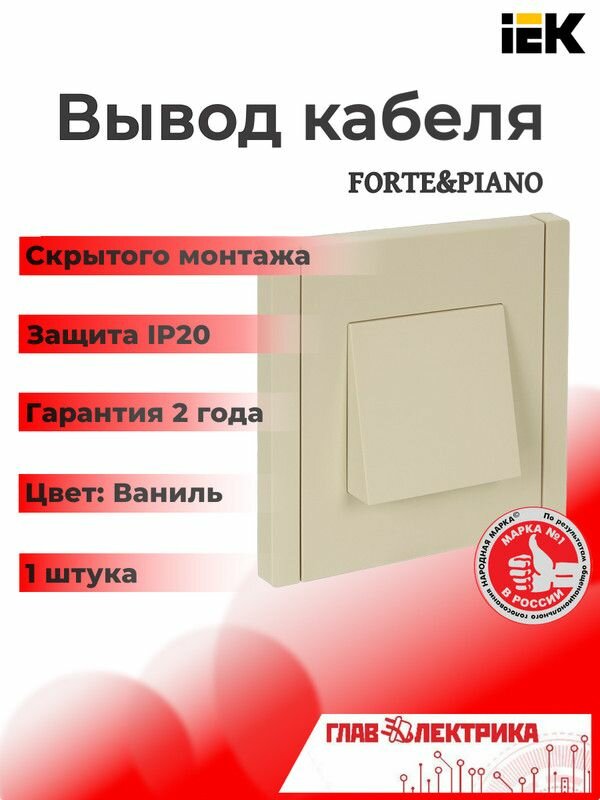 Вывод кабеля, FORTE&PIANO, цвет ваниль, производитель IEK