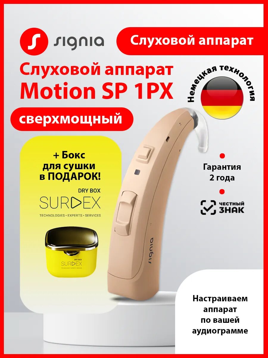 Слуховой аппарат Signia (Siemens) MOTION SP 1PX Цифровой заушный сверхмощный 16-канальный