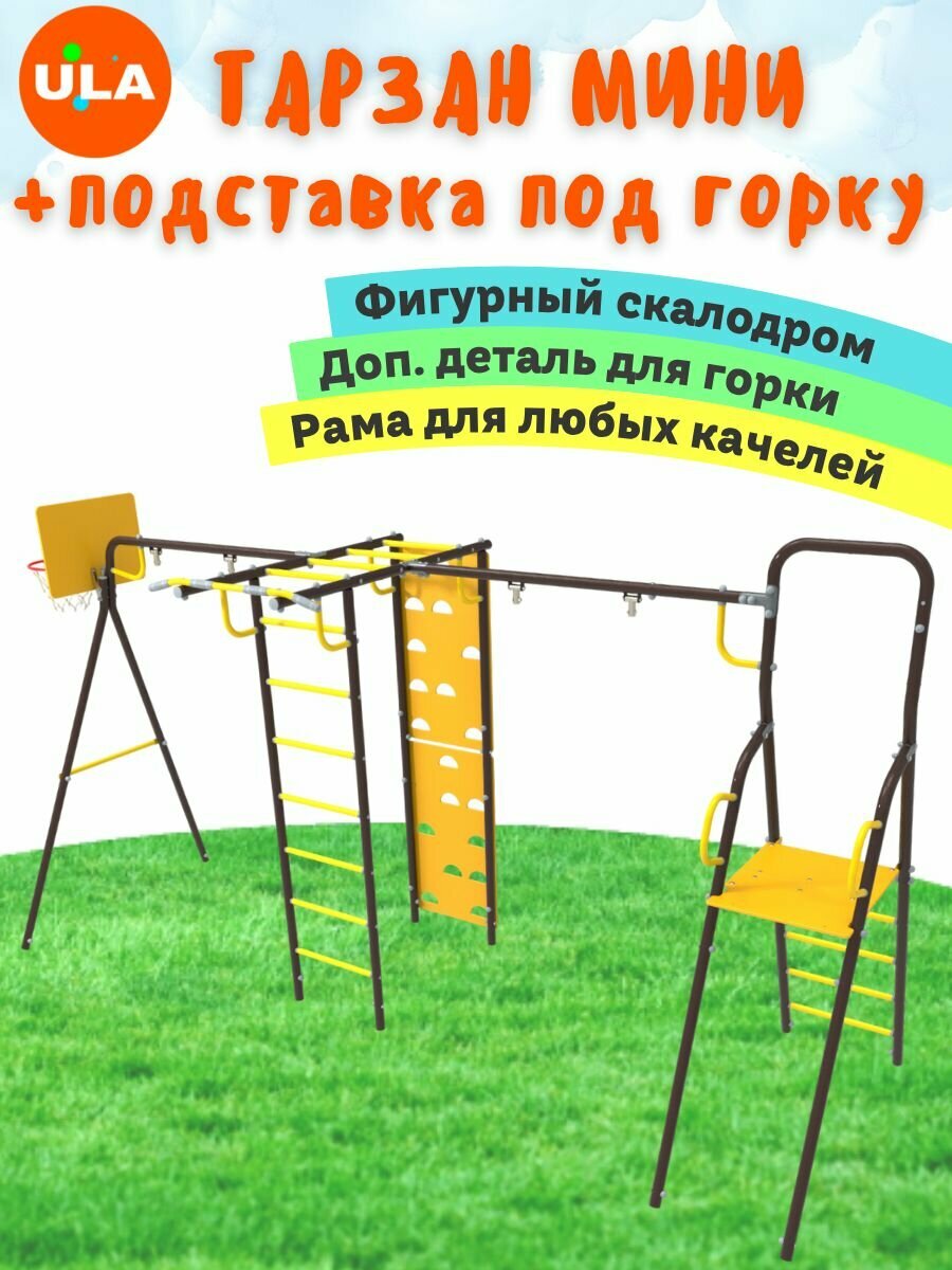 Уличный комплекс Тарзан и дополнительный модуль для горки и качелей, цвет шоколад, без качелей