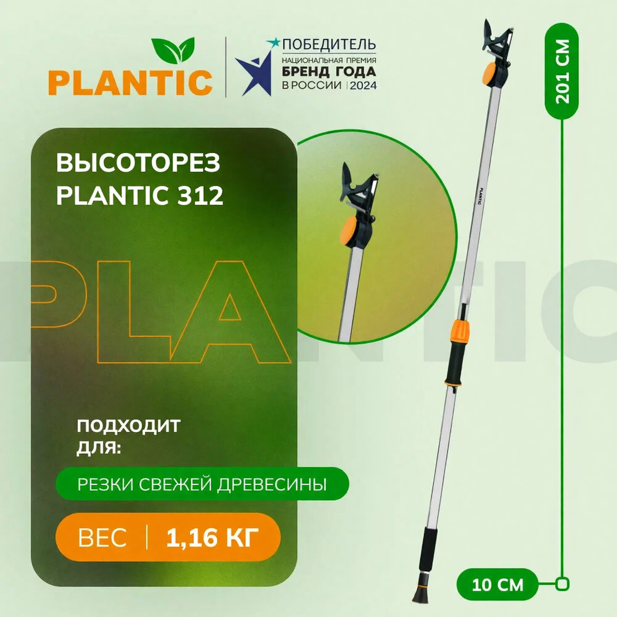 Высоторез Plantic 312, 35312-01, для деревьев, длина штанги до 4 м, 1.1 кг.