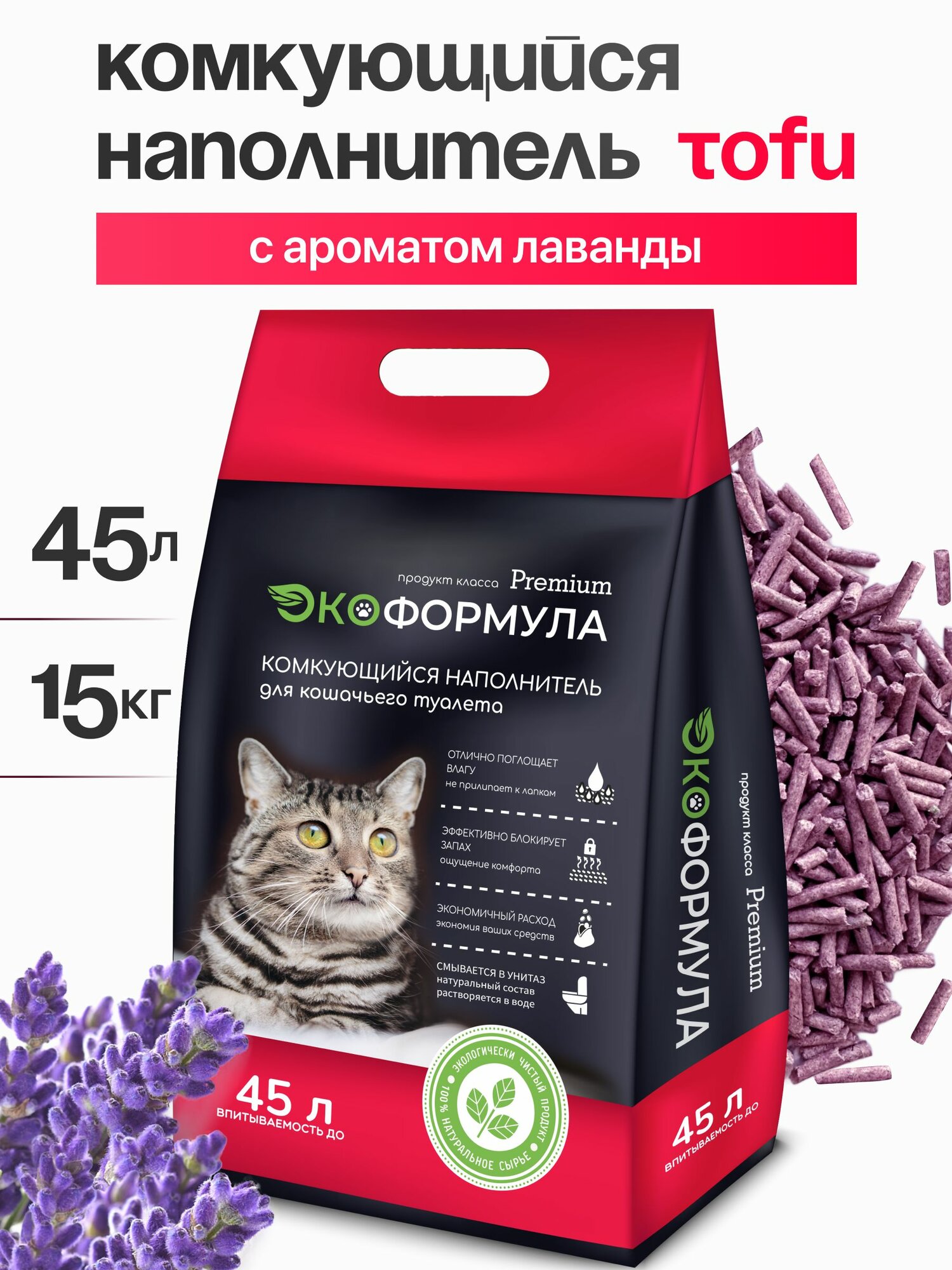 Наполнитель для кошачьего туалета комкующийся тофу Лаванда15 кг комкующийся тофу лаванда 15 кг для кошек
