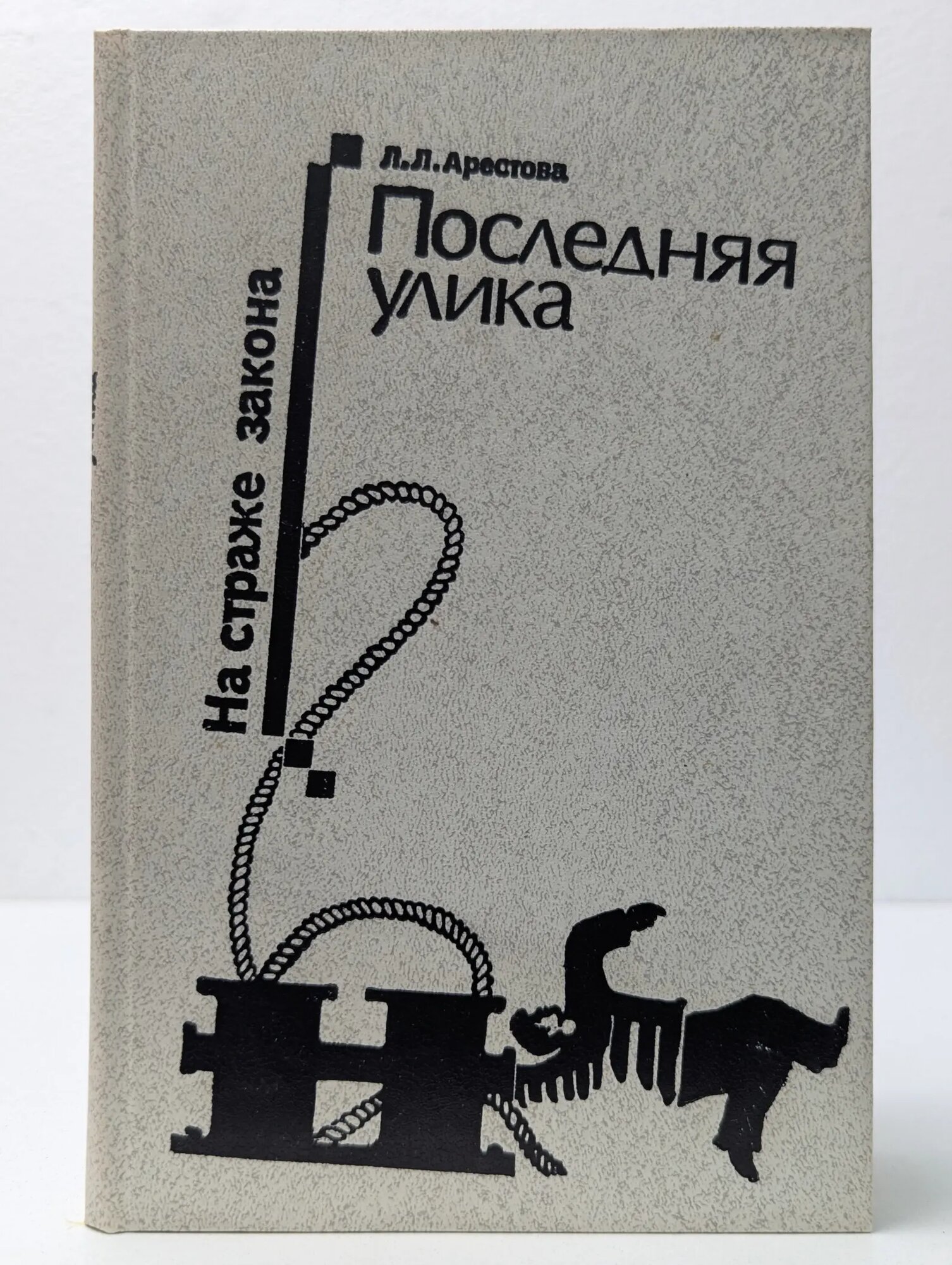 На страже закона. Последняя улика Арестова Любовь Львовна 1988