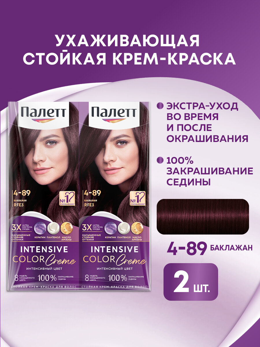 Палетт Набор Стойкая крем-краска для волос Интенсивный цвет 4-89 Баклажан, 110 мл, 2 шт