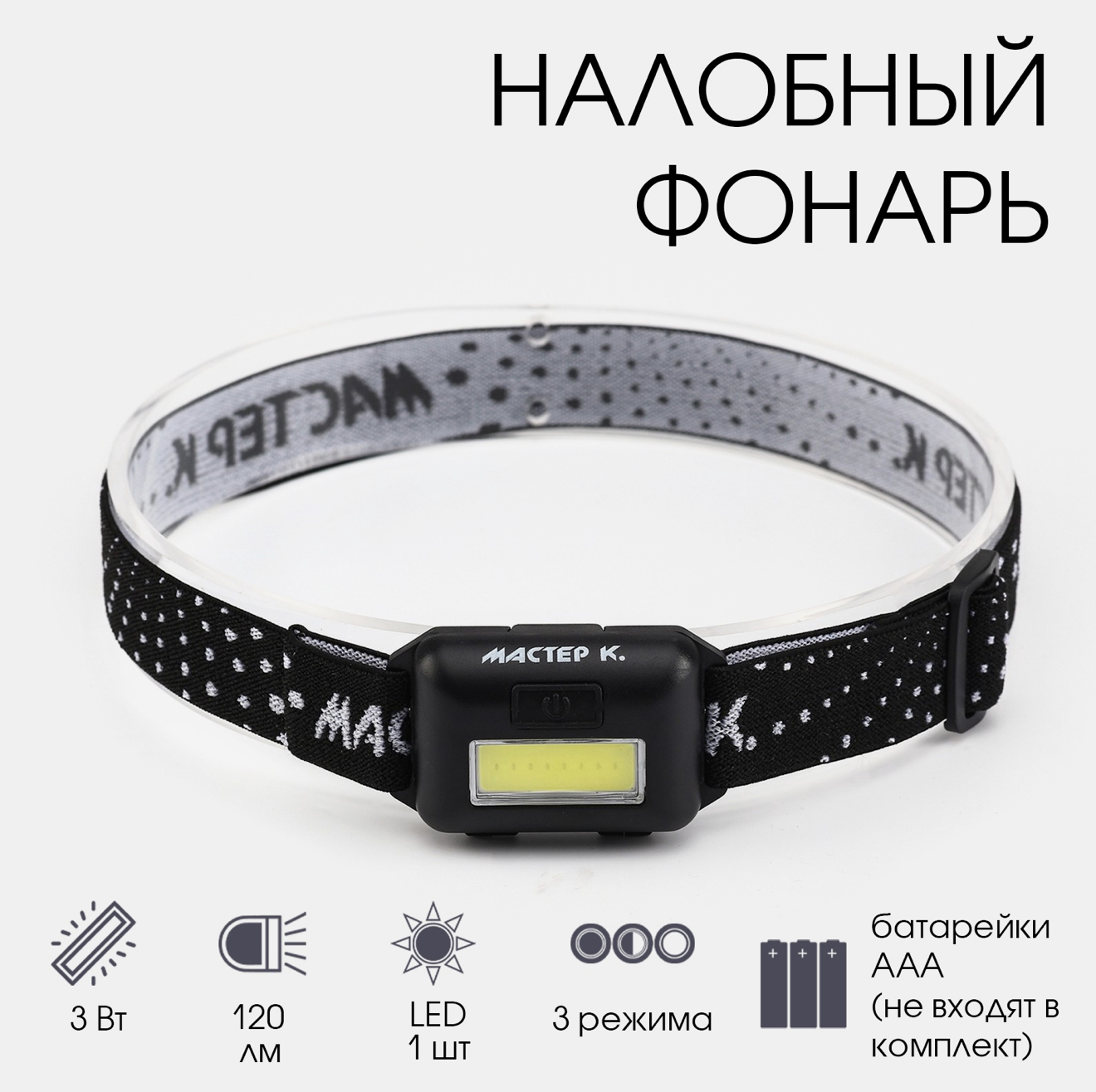 Фонарь налобный «Мастер К», MHB-W3D1, 3 Вт, 120 Лм, от батареек 3×AAA, чёрный