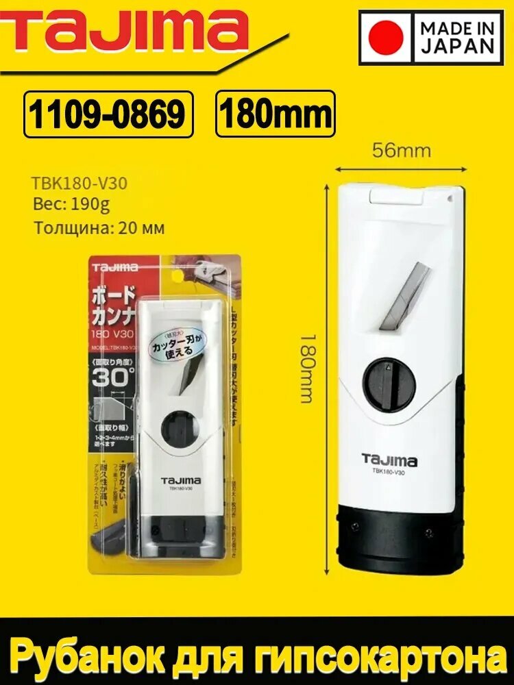 TAJIMA TBK180-V30n Рубанок для гипсокартона 180 мм, со сменным лезвия, Снятие фаски 1109-0869