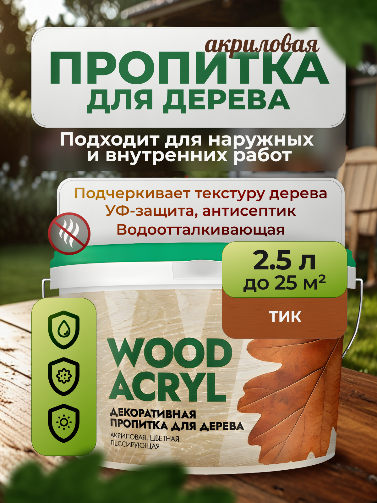 Декоративная пропитка акриловая, антисептик биозащита для дерева Masterfarbe WOOD ACRYL, тик 2,5 л