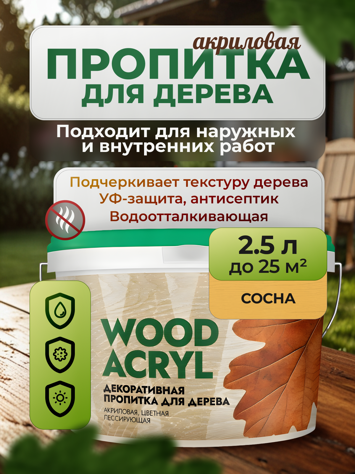 Декоративная пропитка акриловая, антисептик биозащита для дерева Masterfarbe WOOD ACRYL, сосна 2,5 л