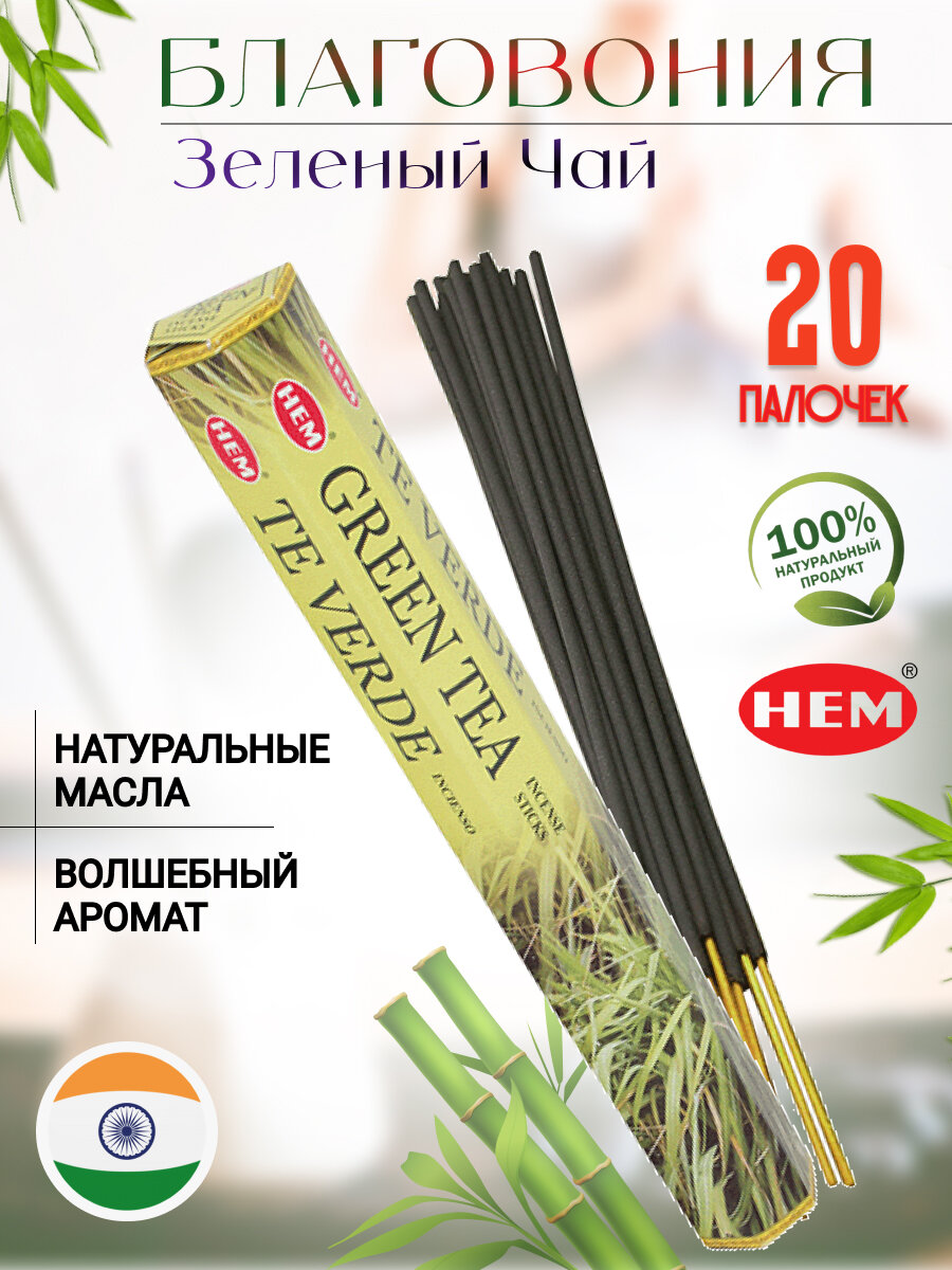 Благовоние HEM 20 аромапалочек Зеленый чай Green Tea агарбатти