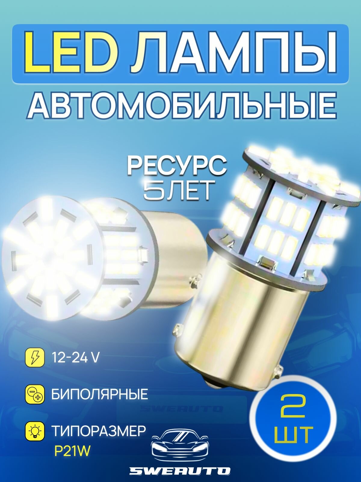 Лампа светодиодная автомобильная Р21, S25, Т25 (2шт) , 12-24V , биполярная , ходовые огни Солярис, Кия Рио, Поло и др / стоп сигнал / задний ход / габариты / подсветка