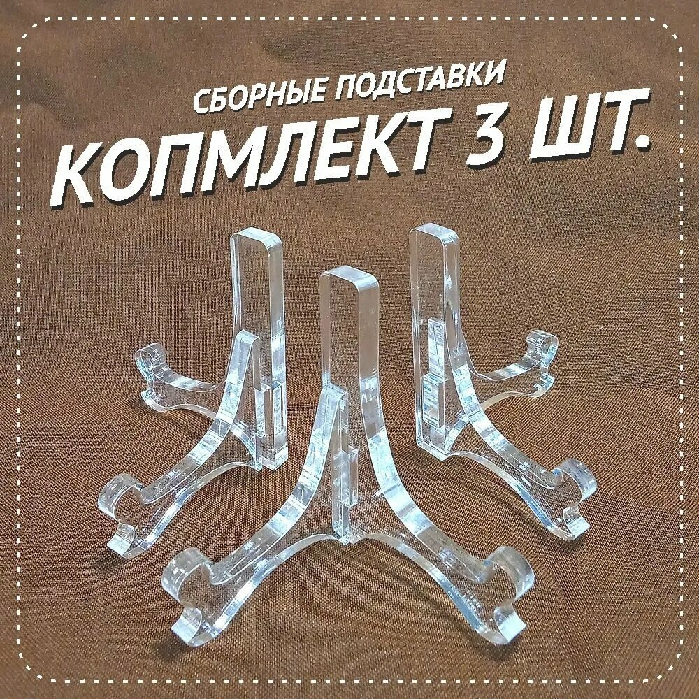 Подставка декоративная для икон, 3 шт.