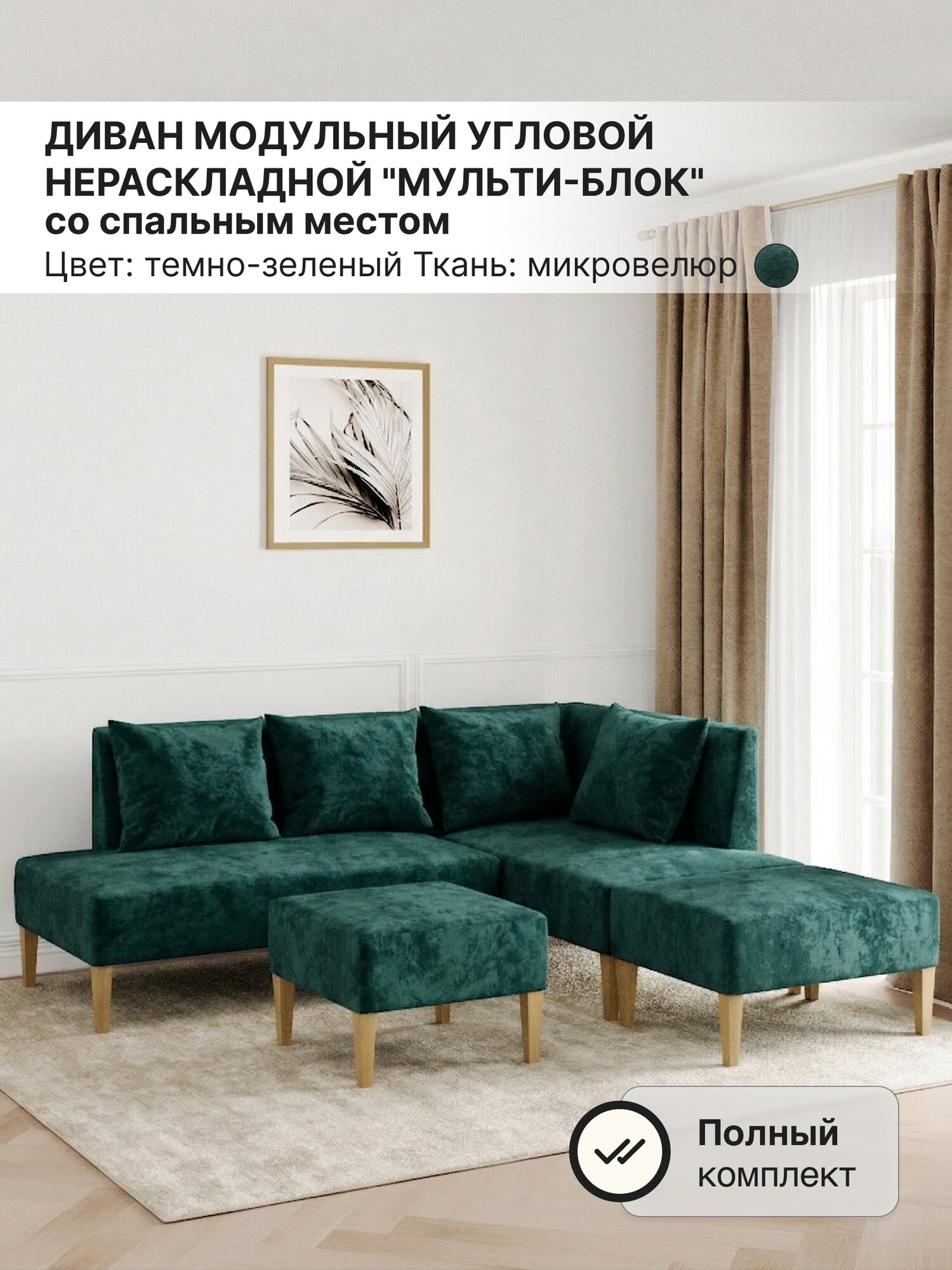 Диван модульный угловой "Мульти-Блок" со спальным местом, нераскладной, Микровелюр, Темно-зеленый, 210х210х80 см