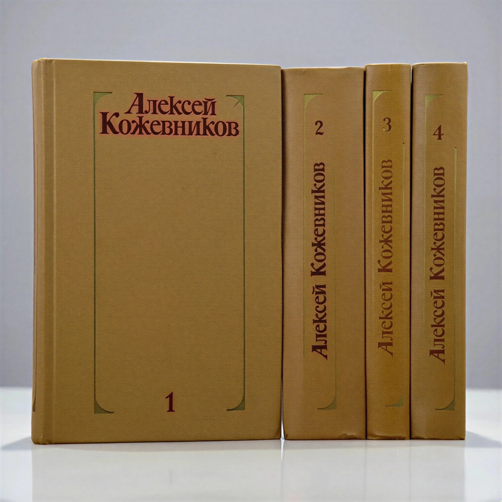 Кожевников А. Собрание сочинений в 4 томах. Комплект. Москва. Художественная литература 1977-1979 г