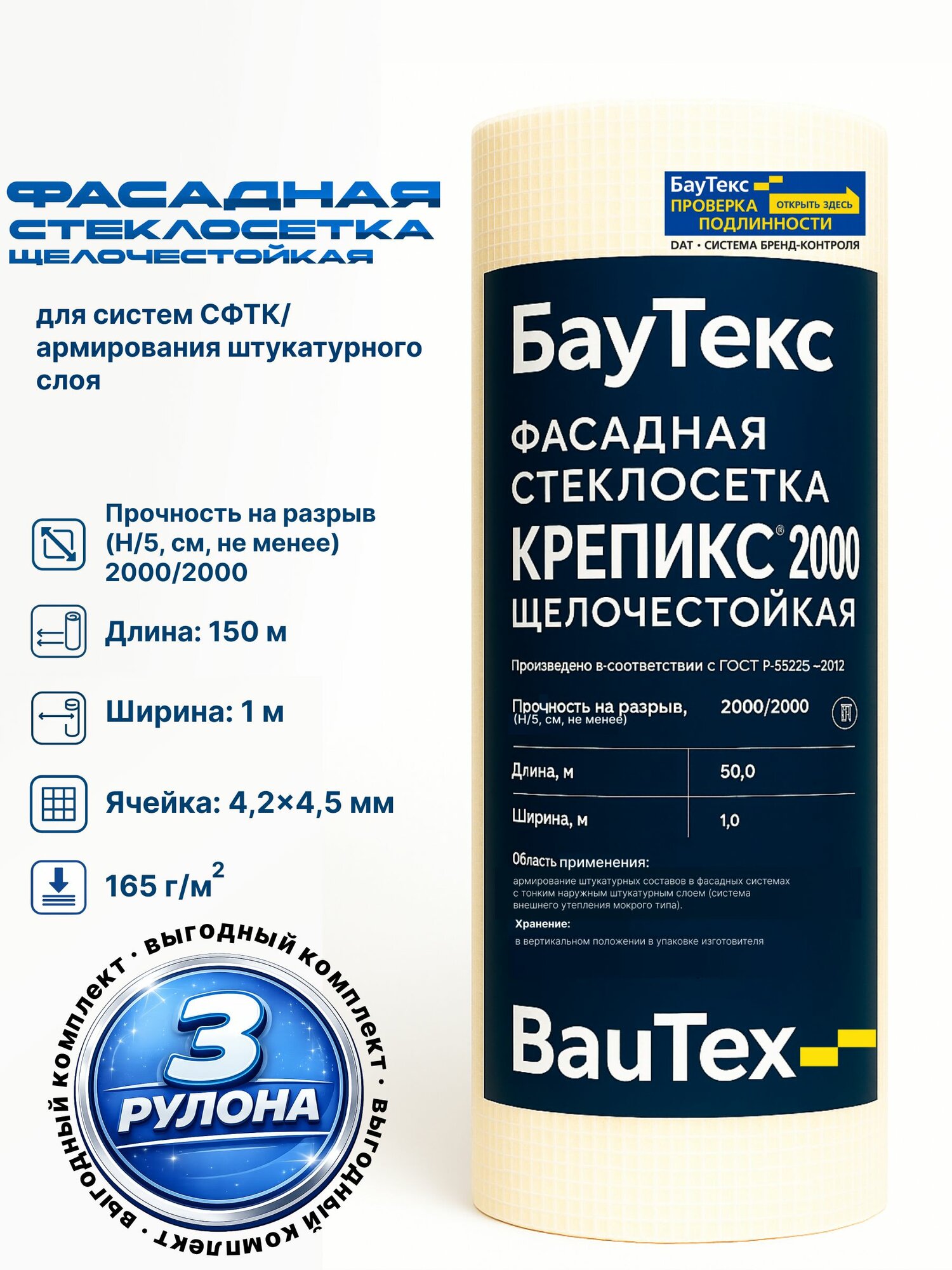 Комплект из 3 шт. Фасадная стеклосетка для штукатурки Баутекс Крепикс 2000, 165 г/м , ячейка 4,2 х 4,5 мм, 1 х 150 м, армирующая, щелочестойкая
