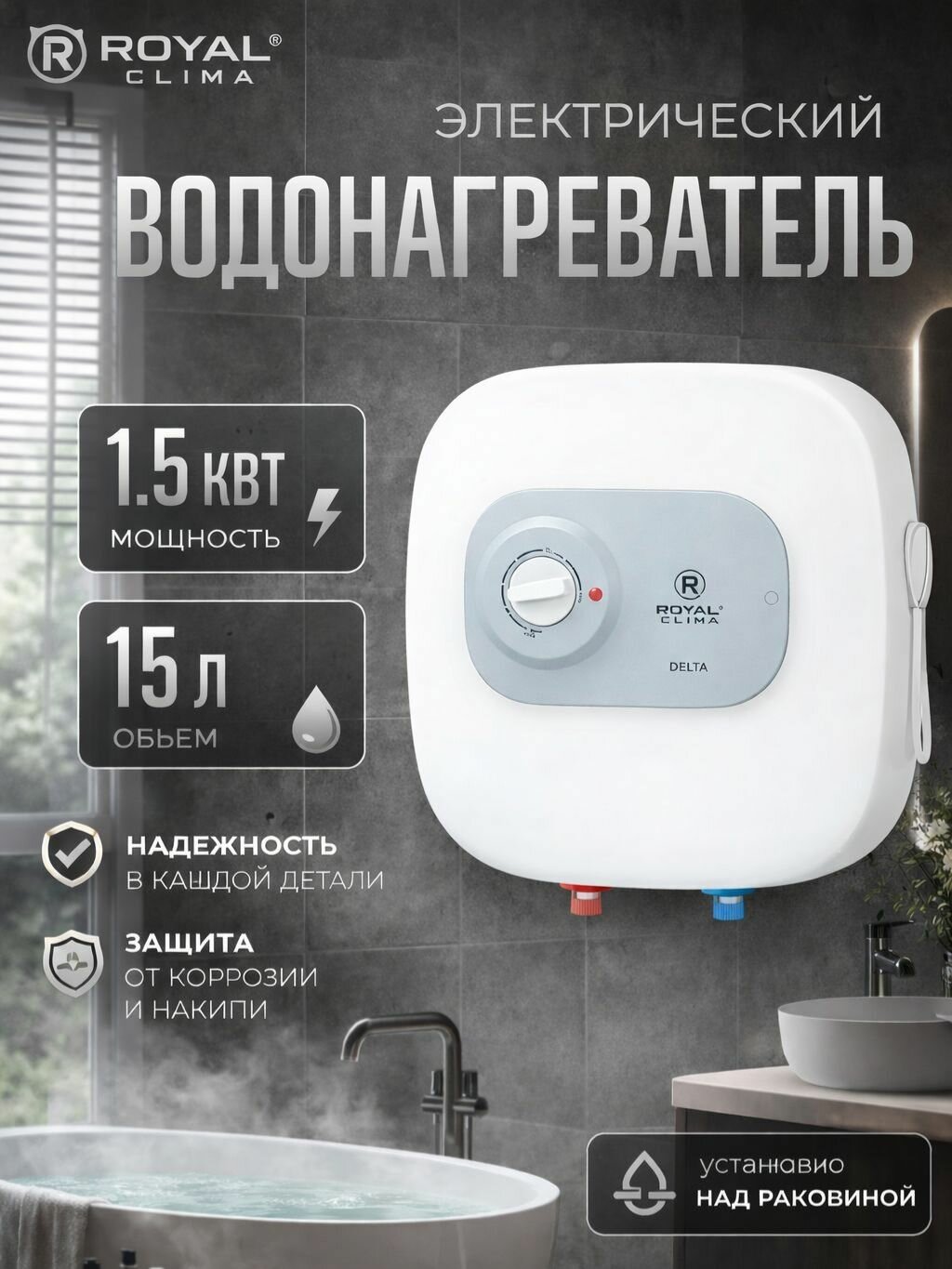 RWH-D15-FE водонагреватель электрический накопительного типа, над раковиной.