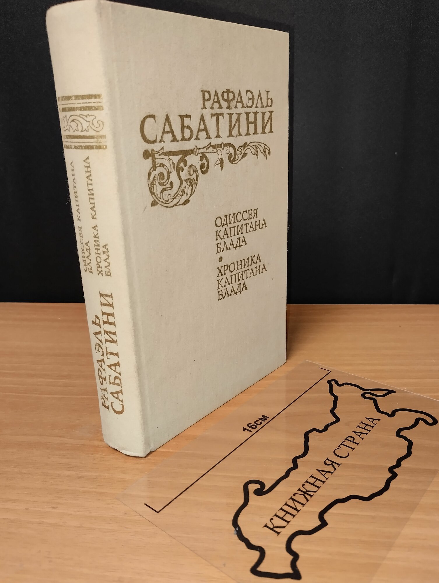 Одиссея Капитана Блада. Хроника капитана Блада. Сабатини Рафаэль. 1984