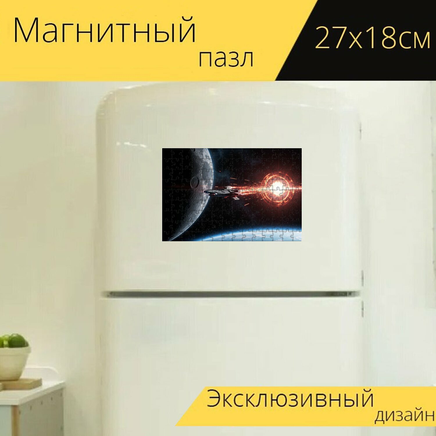 Магнитный пазл "Космический корабль у планеты. Футуристическая сцена глубокого космоса: звездное небо, лунный диск и светящийся энергетический портал." на холодильник 27 x 18 см.