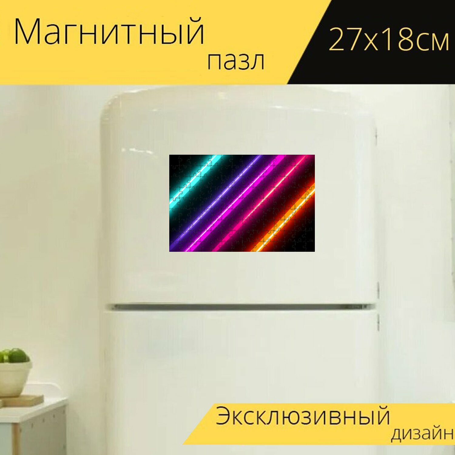 Магнитный пазл "Неоновые световые линии. Абстрактная композиция с яркими диагональными светящимися полосами на чёрном фоне. Градиентные оттенки." на холодильник 27 x 18 см.